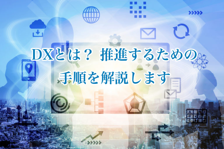 DXとは？ 概要と推進するための手順を解説します | 経営改善ラボ