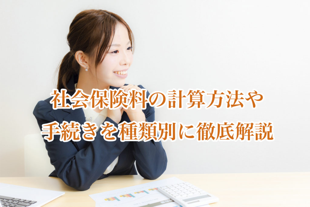 社会保険料の計算方法や手続きを種類別に徹底解説 経営改善ラボ
